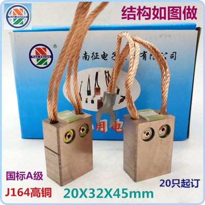 【南征】碳刷 电刷J164高铜 20X32X45  非标定制20*32*45十只起订