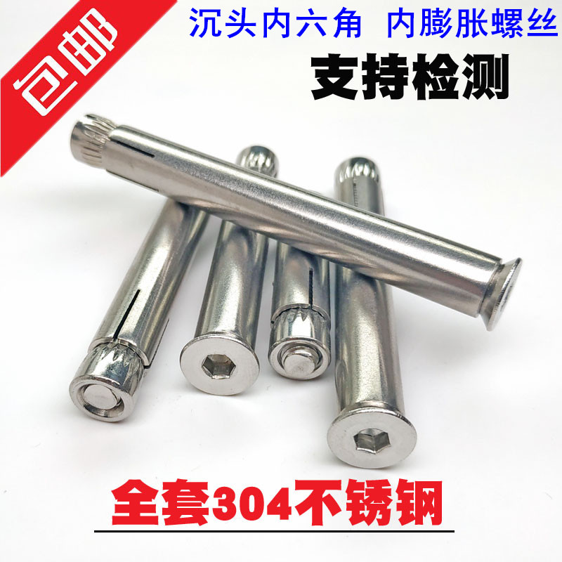 304/201不锈钢内置式膨胀螺丝沉头内六角内膨胀螺栓拉爆12m6m8m10