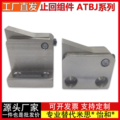 止回组件ATBJ 7SA 7A 10A 14A -S/H-BL-BT-TP-PI自动流水线止回器