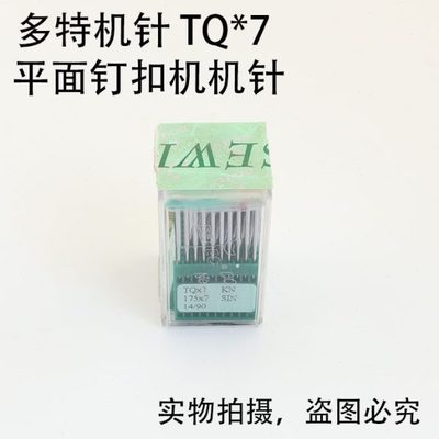 多特DOTEC TQx7钉扣机针 订立扣针/175x7机针订扣机/钉纽机长针