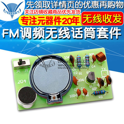 简易FM调频无线话筒发射套件 电子实训制作散件 频率88Mhz-108Mhz