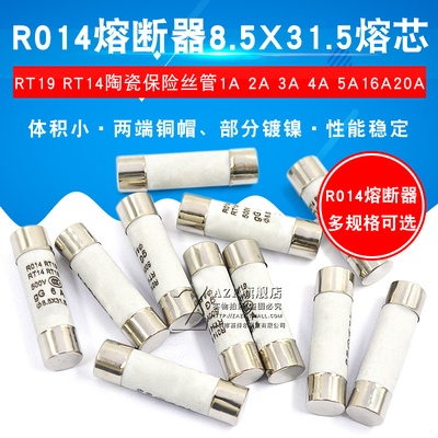 R014熔断器8.5X31.5熔芯RT19 RT14陶瓷保险丝管1A2A3A4A5A16A20A