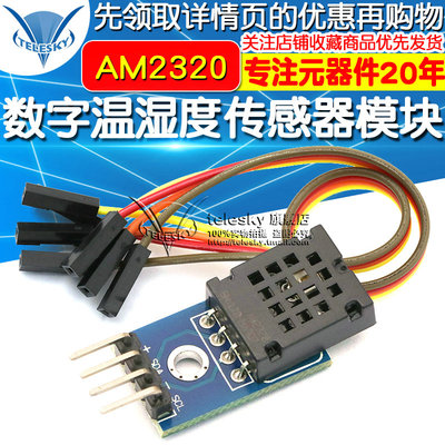 AM2320模块 数字温湿度传感器模块 单总线和I2C通信 替代AM2302