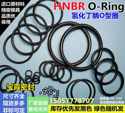 氢化丁腈O型圈HNBR29.87/31.47/33.05/34.65/37.82/41/44.17*1.78