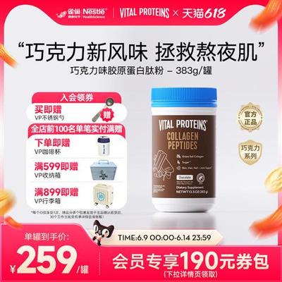 雀巢VitalProteins美国进口牛胶原蛋白肽粉巧克力口味383g/罐