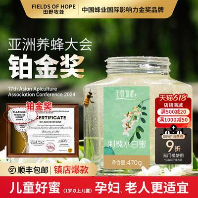 田野牧蜂蜂蜜天然刺槐水白蜜槐花蜜洋槐蜜孕妇儿童蜜