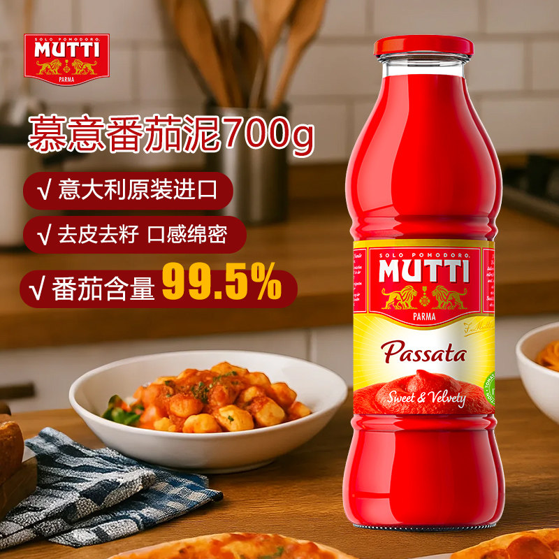 MUTTI慕意 意大利进口西红柿泥番茄泥700g家用商用 意面西餐调味