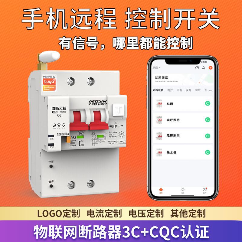 涂鸦智能WIFI远程遥控计量定时220V380V漏电断路器空气开关总闸