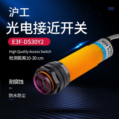 沪工漫反射光电开关E3F-DS30Y2红外感应开关传感器220v接近感应器