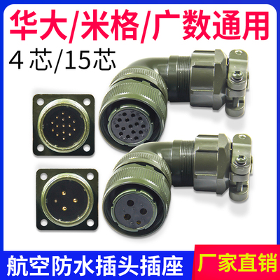 广数 华大,迈信米格YD28-4/28-15防水航空插头插座伺服电机连接器