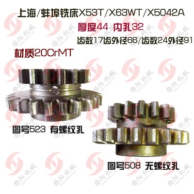 上海齿轮/蚌埠X53T/X63WT/X5042A双联齿轮523/508齿17/24 L44油孔