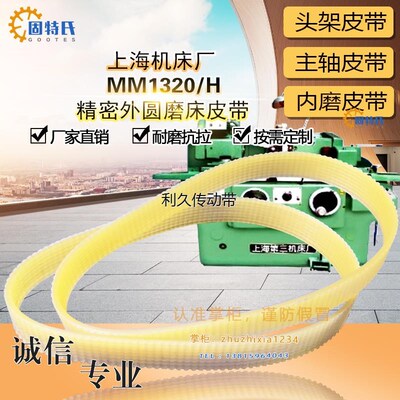 上海机床精密外圆磨床MM1320/H头架皮带J*850*12主轴传动1270L*10