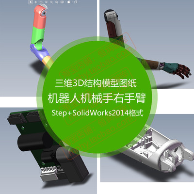 机器人机械手右手臂3D模型图纸三维结构STEP格式solidworks2014