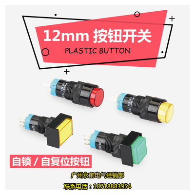 LAS4款安装孔12MM按钮开关 自锁/自复位按钮额定电流电压3A250V