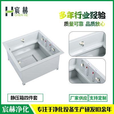 送风箱静压箱四件套 专业厂家液槽送风口 过滤箱 消声静压箱