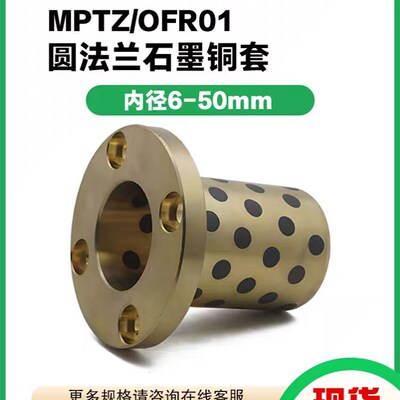 J.Y  MPTZ6-50MM圆法兰石墨铜套铜合金无油衬套滑动直线轴承OFR01