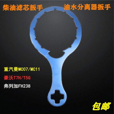 豪沃T7H T5G柴油滤芯扳手 重汽曼MC11 MC07 FH238 油水分离器扳手