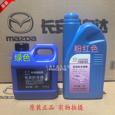 适配马自达3昂克赛拉防冻液CX-30CX-8CX-50CX-4阿特兹冷却液1升装