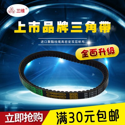 三维牌三角带齿形带AV17/BX/17X型1550-2200160017001800高速皮带