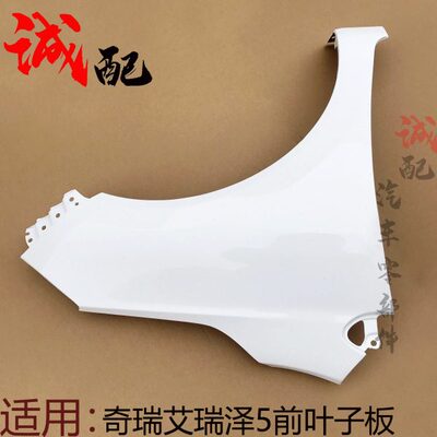 适用奇瑞艾瑞泽5前叶子板翼子板艾瑞泽5左右膀子叶子板钣金