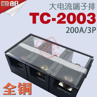 【全铜保证】TC-2003 3位/200A 大电流接线端子 接线排 接线柱