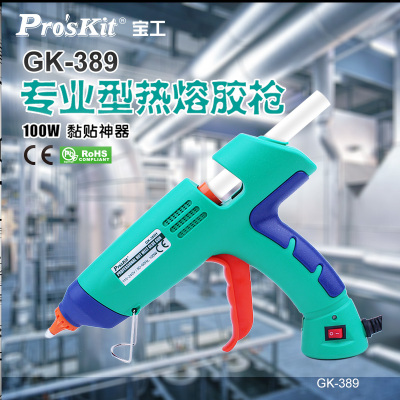 宝工(Pro'sKit)GK-389H 100W开关大功率80瓦热胶枪胶棒热熔枪