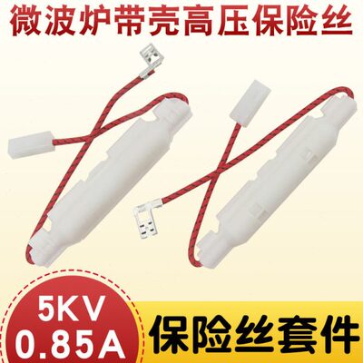 微波炉高压保险管 高压电容组件 微波炉保险配件一体化保险0.85A