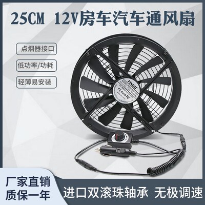 25CM厘米大风量12V房车/自驾游汽车通风散热排气风扇可调速25030