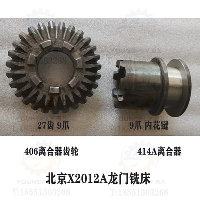 北京X2012A龙门铣床22齿 27齿结合器伞齿轮 内花键离合器