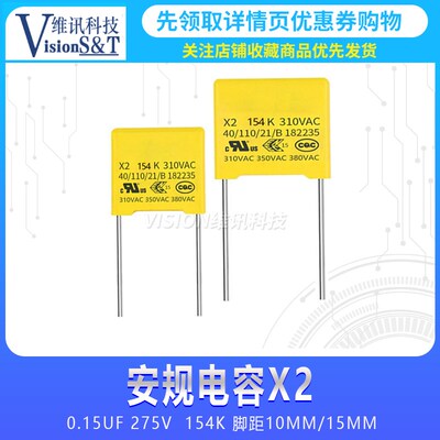 安规电容 X2 154K 275V 0.15UF 脚距10MM/15MM  全新正品