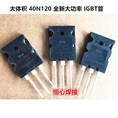 电焊机 IGBT单管 40N120 大功率 大体积功率管 逆变板逆变管