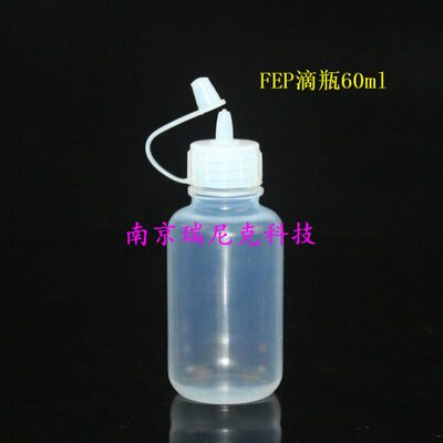 南京瑞尼克现货供应特氟龙F46/FEP滴瓶30ml、60ml滴瓶耐腐蚀
