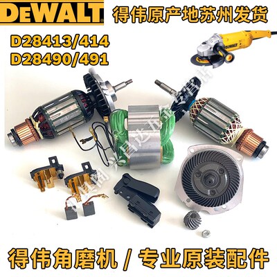 得伟D28491大角磨机配件D28413/D28414转子定子碳刷传动轴零配件