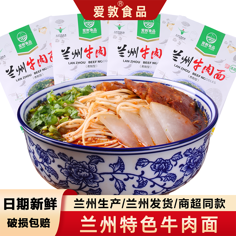 爱敦正宗兰州拉面牛肉面汤料袋装方便速食早餐面食懒人食品上班族