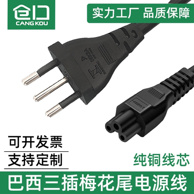 巴西三插梅花尾笔记本电源线三孔