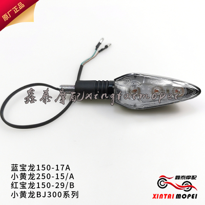 黄龙BJ300GS/飓风302R/150-29/B/17A/250-15A转向灯 方向灯转弯灯