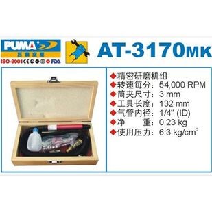 PUMA巨霸精密研磨机组 AT-3170MK 气动刻磨笔 风磨笔
