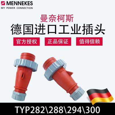 曼奈柯斯MENNEKES TYP288 294工业航空防水插头 282 300 德国进口