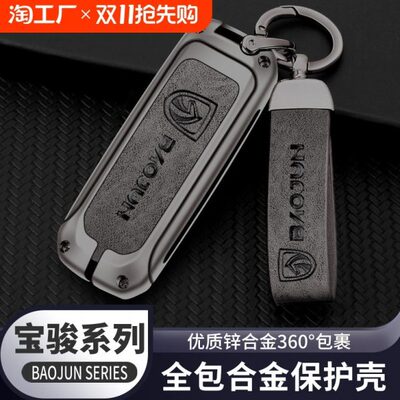 适用宝骏510钥匙套730/310w/360/560/200/530/610/630/E100壳扣包