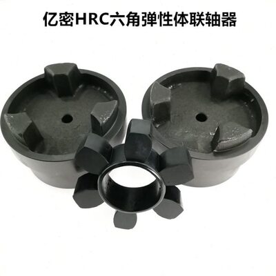 六角橡胶弹性体联轴器连轴器HRC/70/90/110/130/150/180/230/280