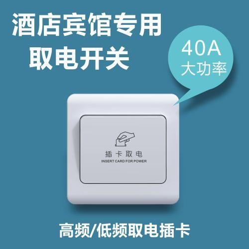 10个低频插卡取电开关40A大功率酒店宾馆感应125K带延时房卡开关