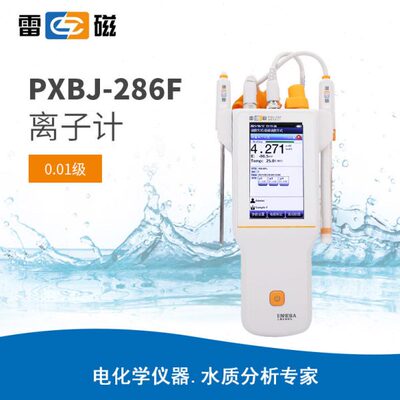 上海雷磁便携式离子计 PXBJ-286F型 PXBJ-287L氟离子氯离子测量仪