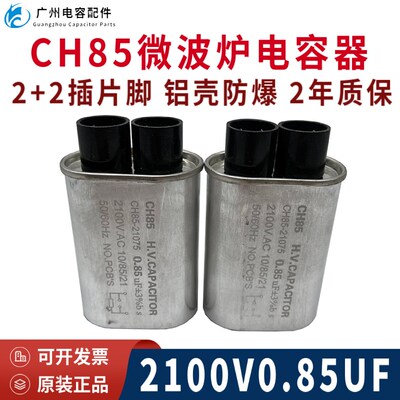 全新原装CH85-21075高压2100V0.85UF微波炉启动电容器2+2插片防爆