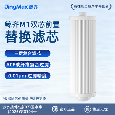 鲸齐双芯前置过滤器ACF复合炭纤维滤芯大白瓶前置滤芯
