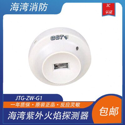 海湾紫外火焰探测器JTG-ZW-G1点型紫外火焰探测器编码型带底座