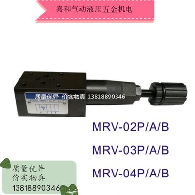 MRV-02P-3 MRV-02P-2 MRV-02P-1 MRV-02B MRV-02A123叠加式溢流阀