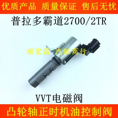 适用霸道2700普拉多2TR发动机偏心凸轮轴正时控制阀机油VVT电磁阀