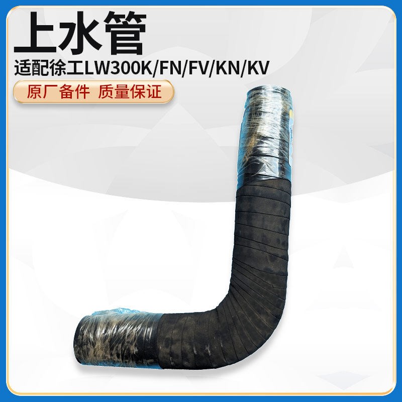 徐工LW300FN/K/KN装载机铲车原厂配件水箱散热器直角90度上水管