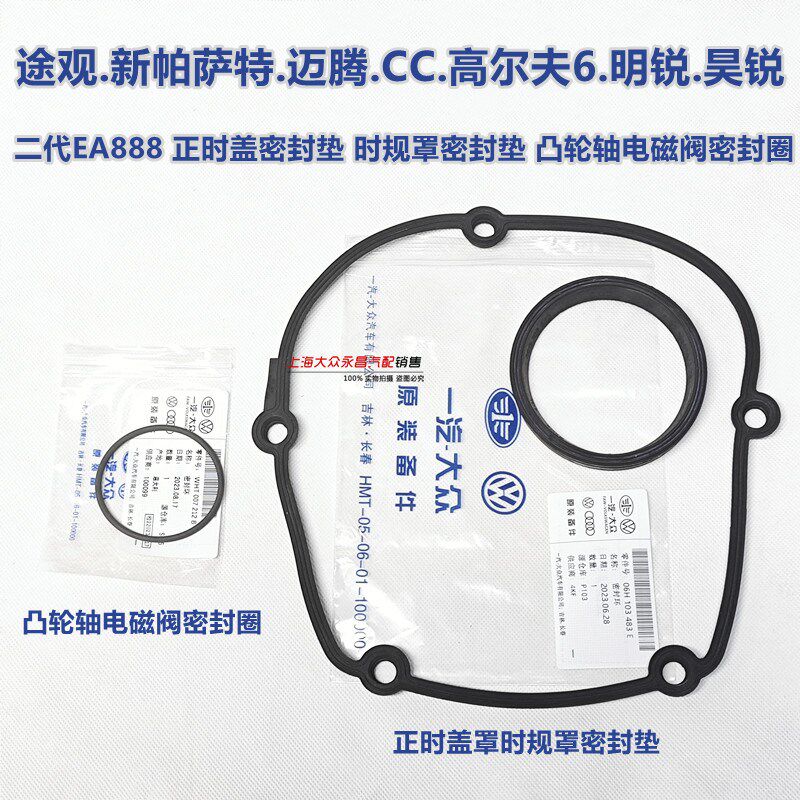 大众二代EA888途观迈腾CC新帕萨特明锐正时上盖密封垫时规罩胶圈