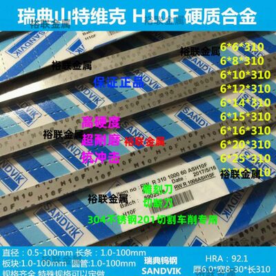 瑞典山特维克进口硬质合金 H10F钨钢长条 H10F钨钢条6*8 6*10*310